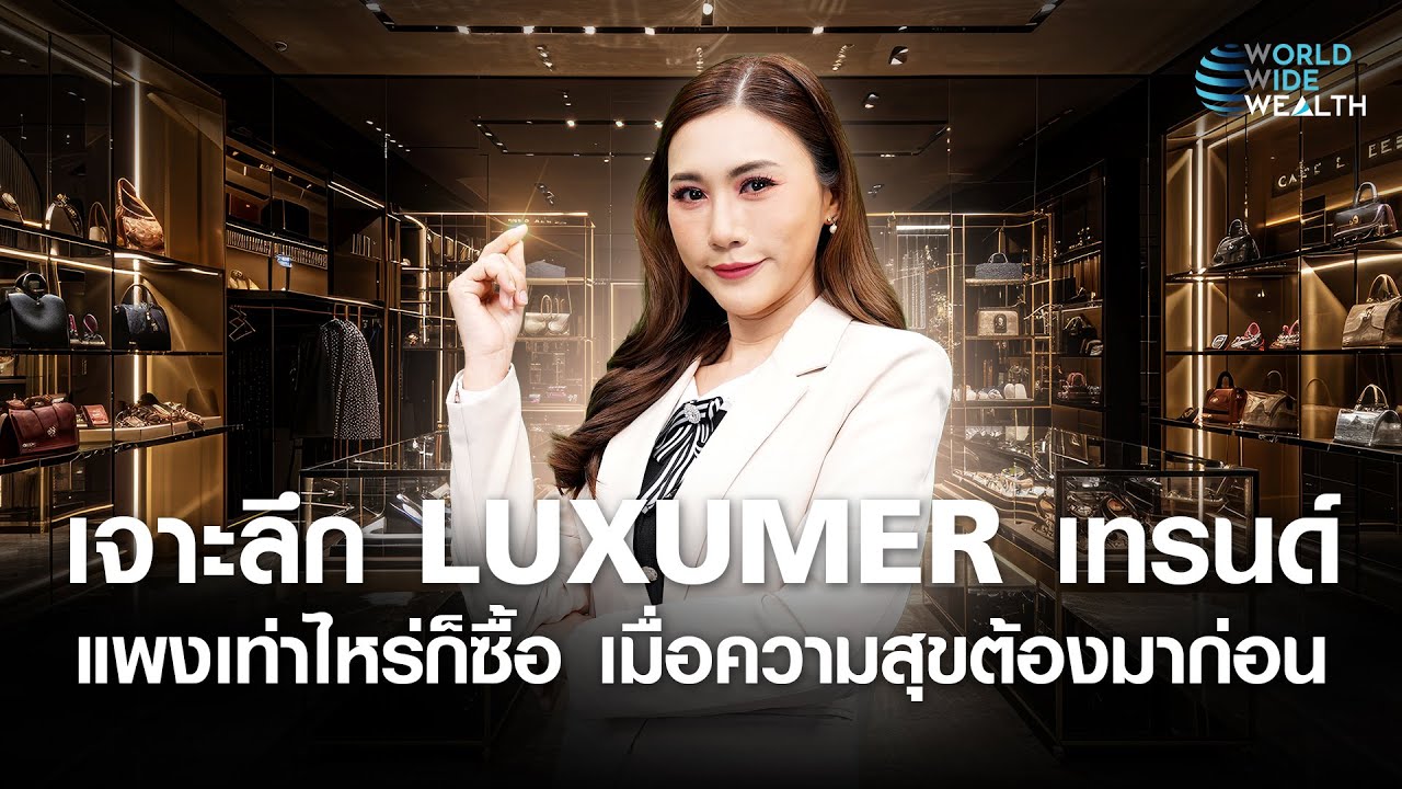 เจาะลึก Luxumer เทรนด์ แพงเท่าไหร่ก็ซื้อ เมื่อความสุขต้องมาก่อน l World Wide Wealth - YouTube