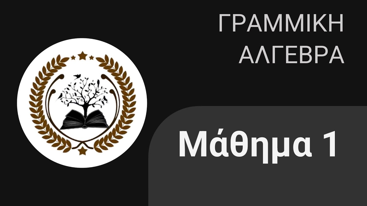 Γραμμική Αλγεβρα ( Πίνακες ) / Μάθημα 1 - YouTube