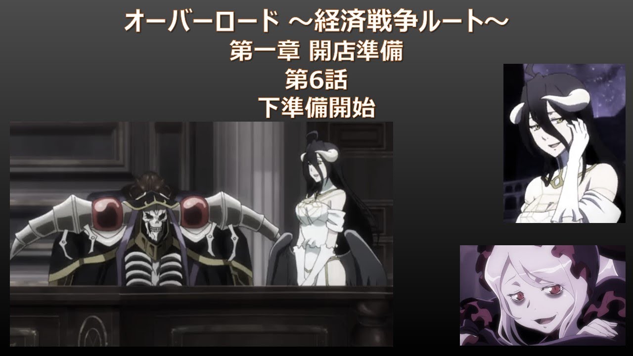 OVERLORD二次創作【006】オーバーロード ～経済戦争ルート～【第一章 第6話 下準備開始】 - YouTube