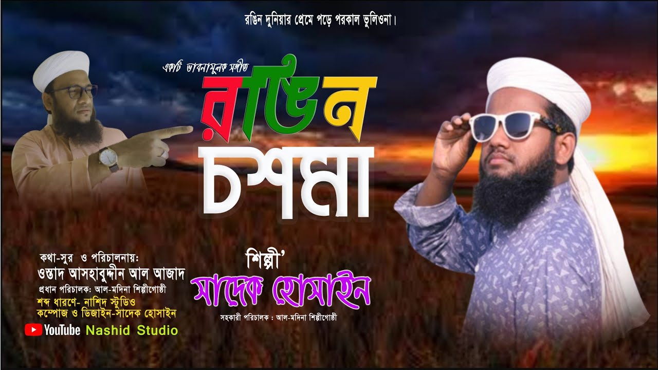 রঙিন চশমা-Roggin Coshma-২০২০, শিল্পীঃ সাদেক হোসাইন। - YouTube