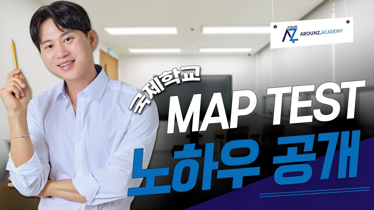 국제학교 입학시험! SSAT와 MAP TEST 중 고민하고 있다면? 노하우 완.벽.정.리 - YouTube