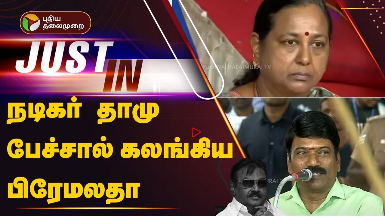 RIP Vijayakanth | நடிகர் தாமு பேச்சால் கலங்கிய பிரேமலதா விஜயகாந்த் ...