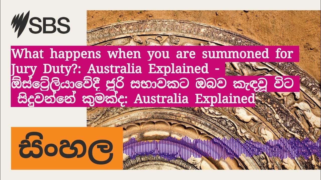 What happens when you are summoned for Jury Duty?: Australia Explained - ඕස්ට්‍රේලියාවේදී ජූරි ...