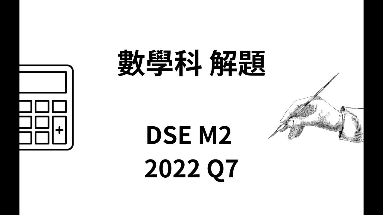 DSE 數學 | HKDSE-M2-2022-Q7(a) - YouTube