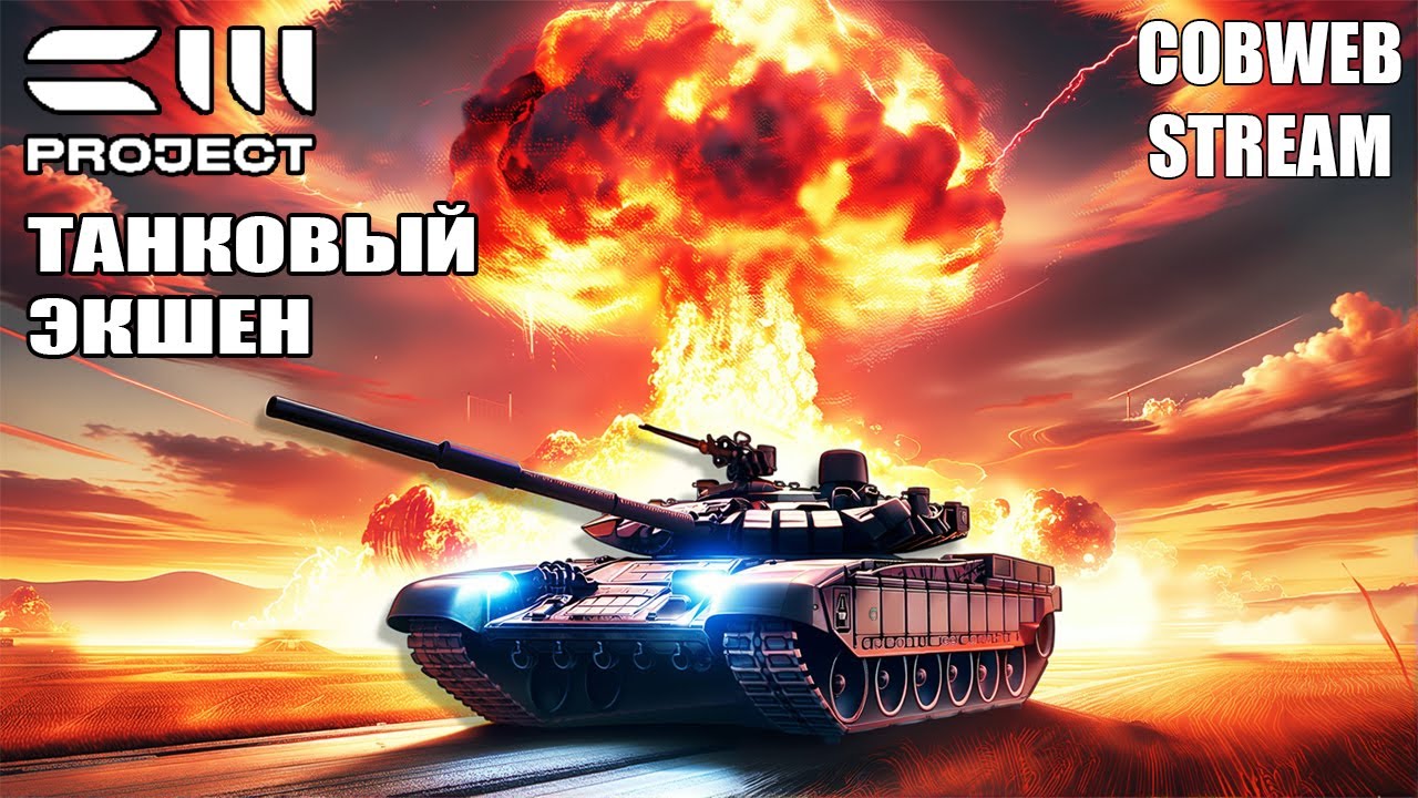 Танковые баталии Холодной войны - Project CW - Новый танковый онлайн ...