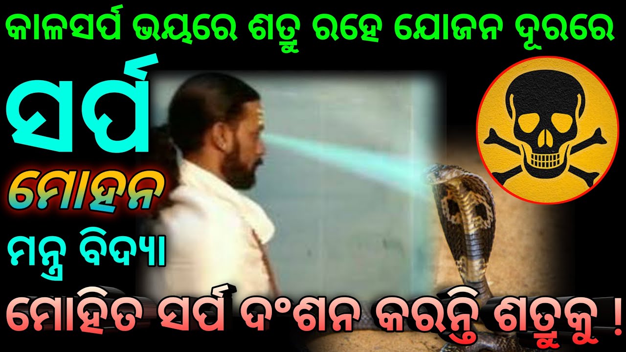 Sarpa Sammohan Vidya | Mesmerizing Tantra Mantra | tantra mantra jantra ...