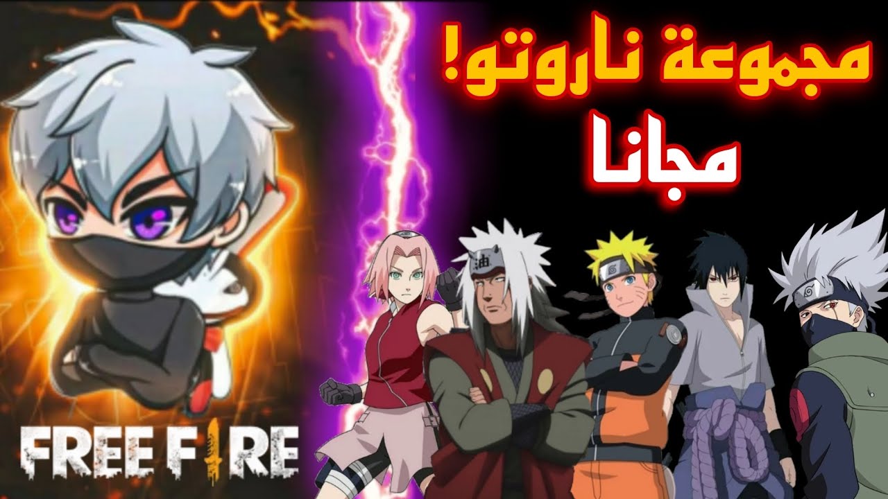 سكنات مجموعة ناروتو مجانا!🔥كيف تحصل عليها 😰😨#freefire #فريفاير #modox # ...