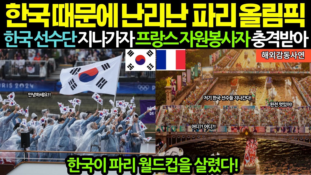 한국 때문에 난리난 프랑스 파리 한국 선수단 지나가자 프랑스 자원봉사자 충격받은 이유 해외감동사연 Youtube