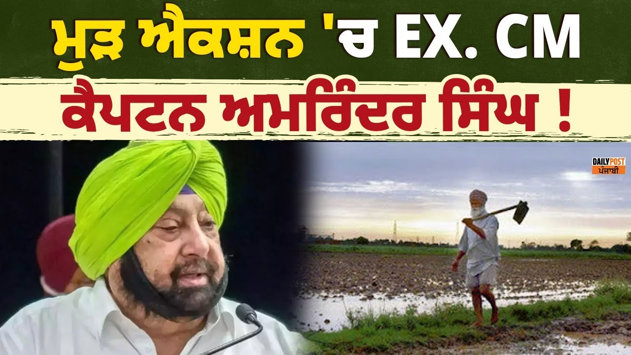 ਮੁੜ ਐਕਸ਼ਨ 'ਚ EX. CM ਕੈਪਟਨ ਅਮਰਿੰਦਰ ਸਿੰਘ LIVE ! - YouTube