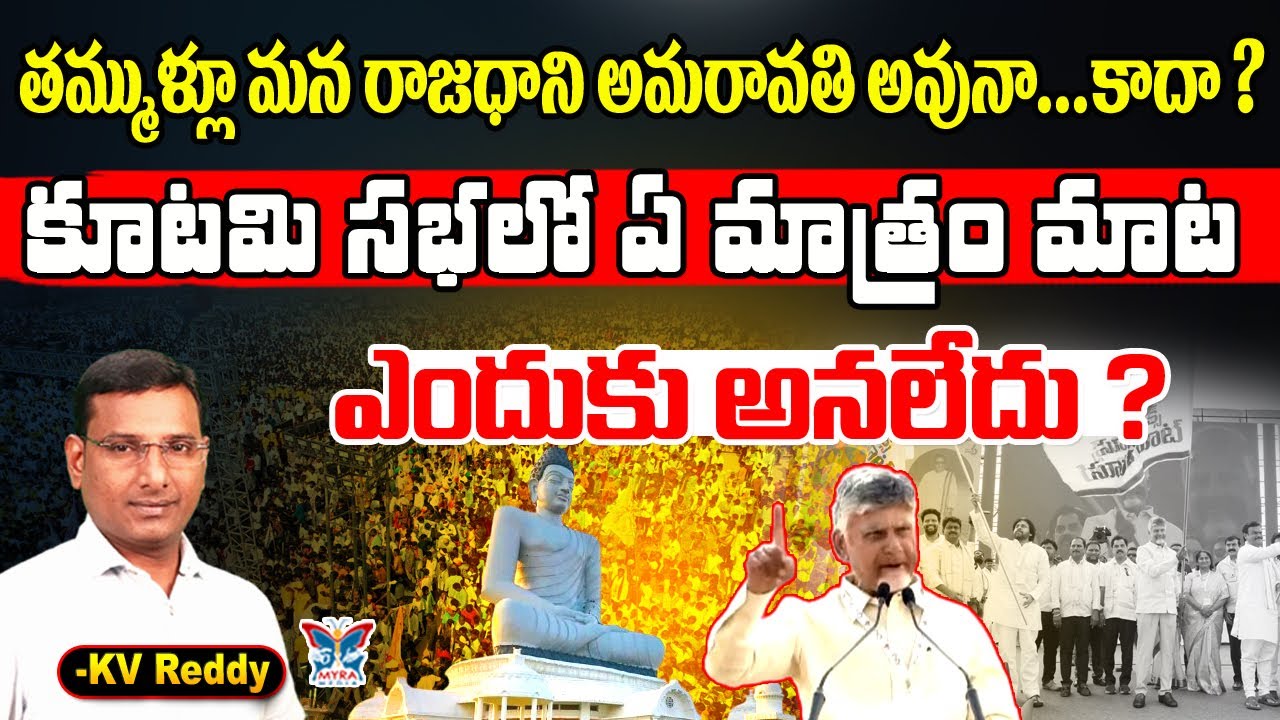 తమ్ముళ్లూ మన రాజధాని అమరావతి..! K.V.Reddy Key Analysis About CM ...