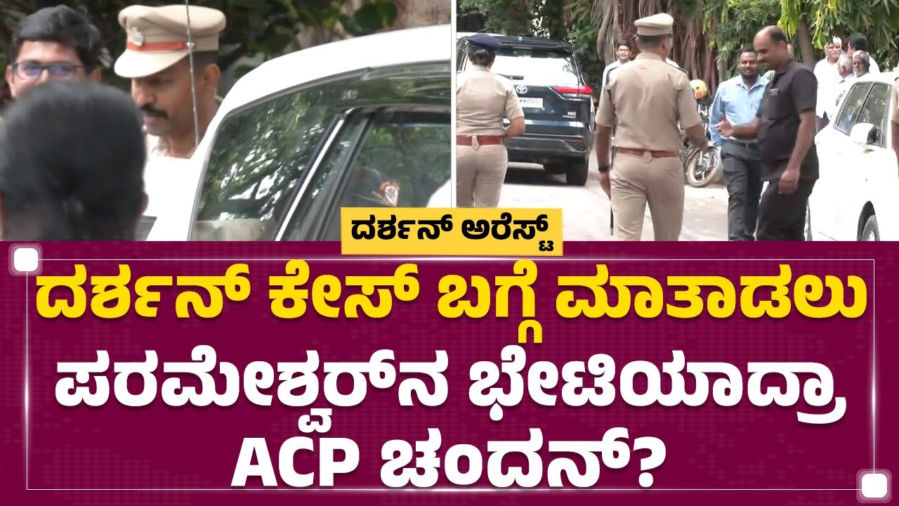 G Parameshwara : ಕುತೂಹಲ ಮೂಡಿಸಿದ ಗೃಹಸಚಿವರು & ತನಿಖಾಧಿಕಾರಿ ಭೇಟಿ | ACP Chandan Kumar ...