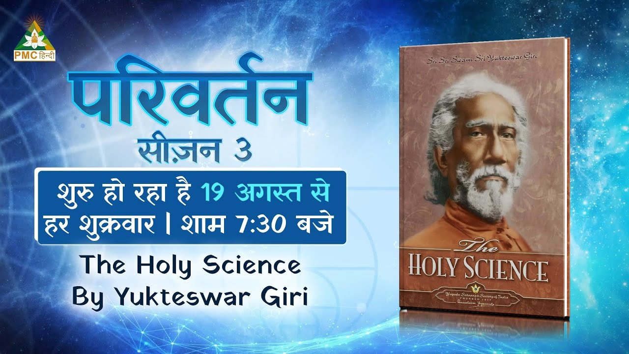 The Holy Science by Swami Sri Yukteswar Giri | Parivartan Season 3 ...