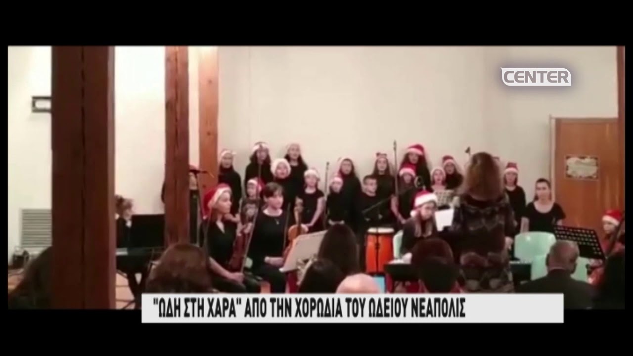 ΩΔΗ ΣΤΗ ΧΑΡΑ ΑΠΟ ΤΗΝ ΧΟΡΩΔΙΑ ΤΟΥ ΩΔΕΙΟΥ ΝΕΑΠΟΛΙΣ - YouTube