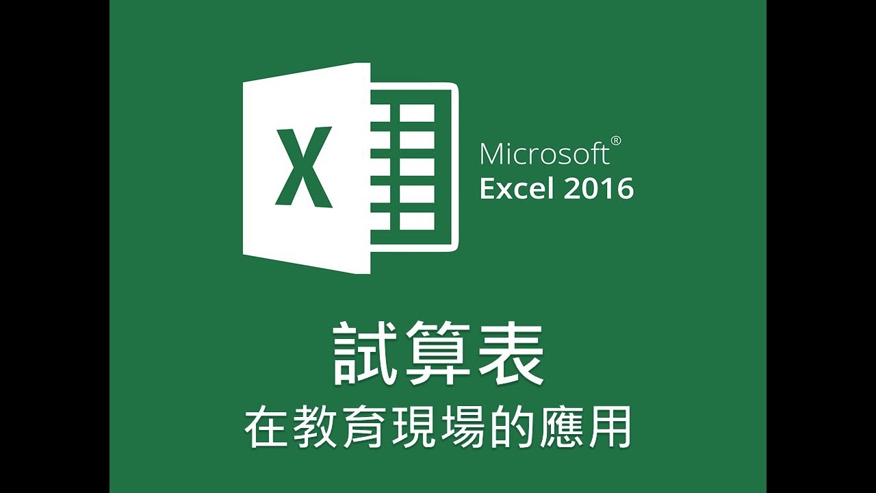 【教師雲端教室EP3】Excel在教育現場的應用 - YouTube