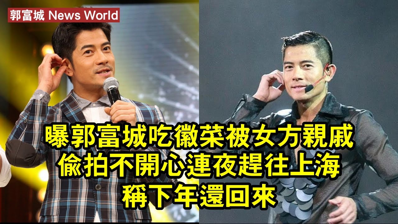 曝郭富城吃徽菜被女方親戚偷拍不開心，連夜趕往上海稱下年還回來 #郭富城 #guofucheng #guofucheng郭富城 - YouTube