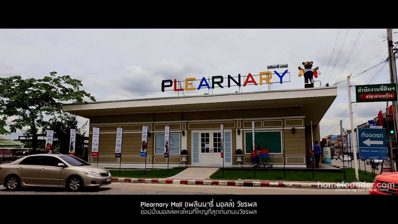 Plearnary Mall เพลินนารี่ มอลล์ วัชรพล (งานเปิดตัว) - YouTube