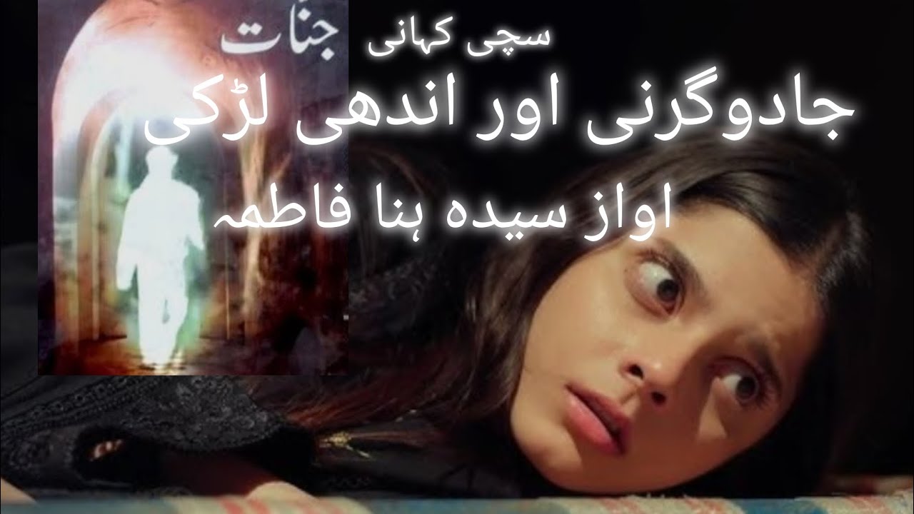 True story Jinnat👹jadugarni aur Andhi ladki👺voice syeda Heena Fatima ...
