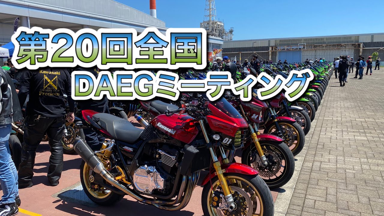 第20回全国DAEGミーティング - YouTube