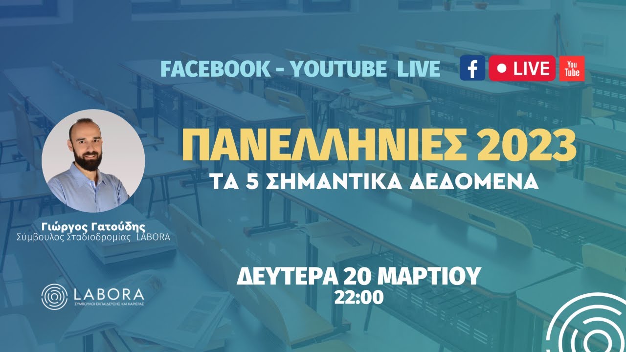 ΠΑΝΕΛΛΗΝΙΕΣ 2023: ΤΑ 5 ΣΗΜΑΝΤΙΚΑ ΔΕΔΟΜΕΝΑ!!! - YouTube