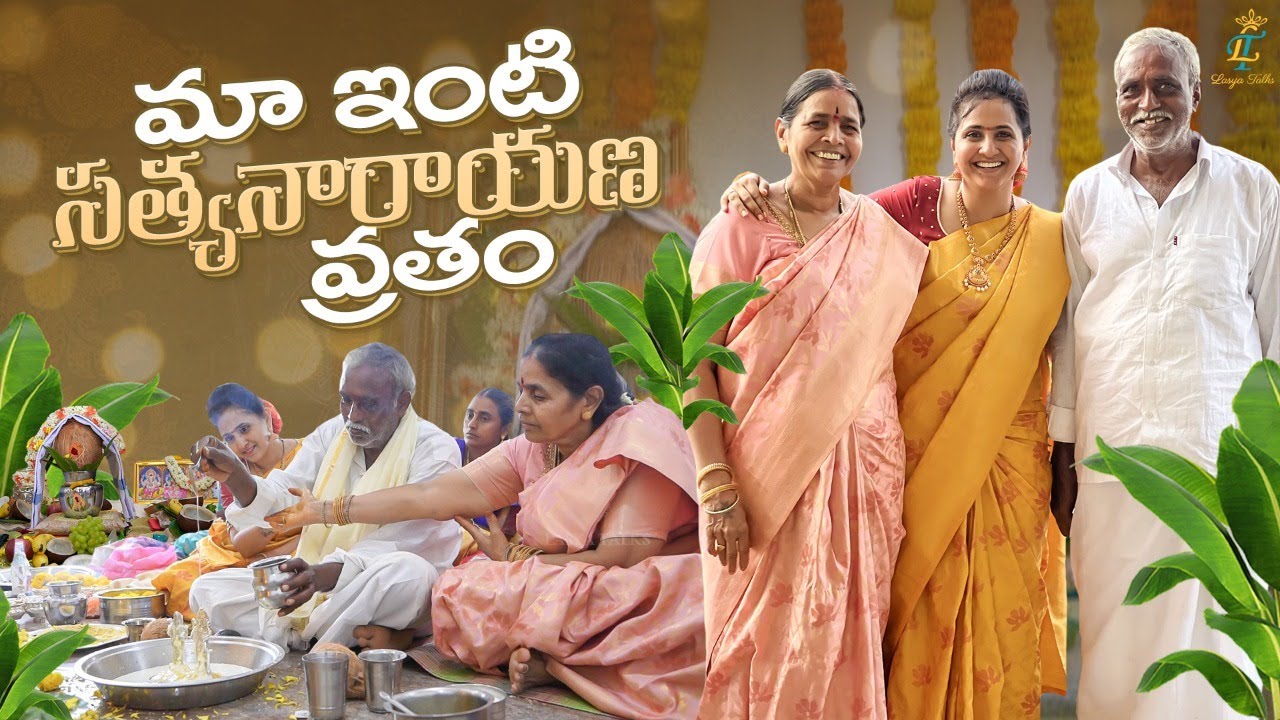 మా ఇంటి సత్యనారాయణ వ్రతం || House warming || lasya vlogs || @Lasya ...