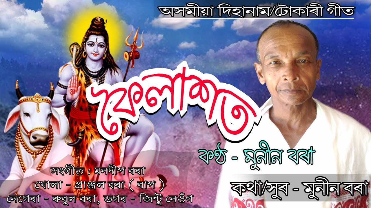 Koilakhot Assamese Latest Bhakti Song by Munin Bora || Music By Mondeep ...