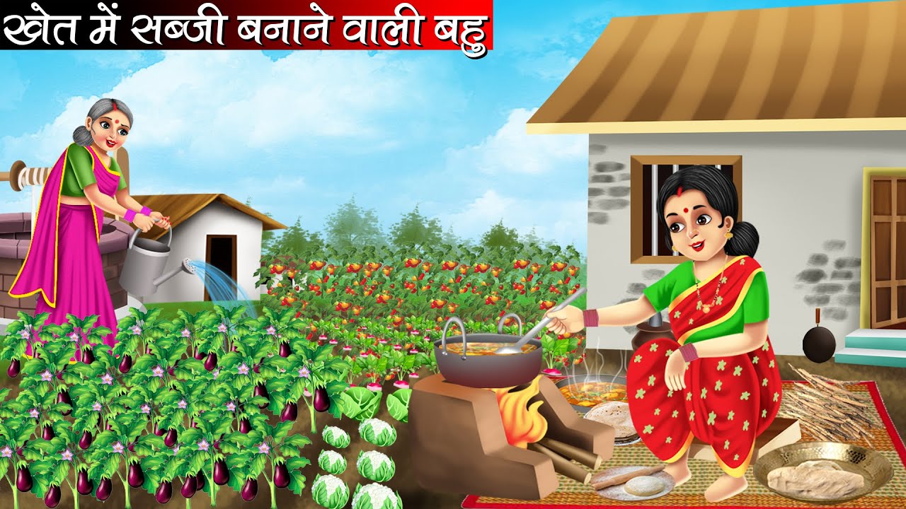 खेत में सब्जी बनाने वाली बहु | Khet Me Sabji Bnane Wali Bahu | Hindi ...