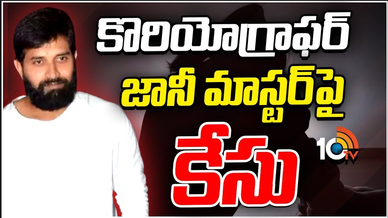 Female Choreographer Filed Case On Jani Master | మహిళపై లైంగిక ...