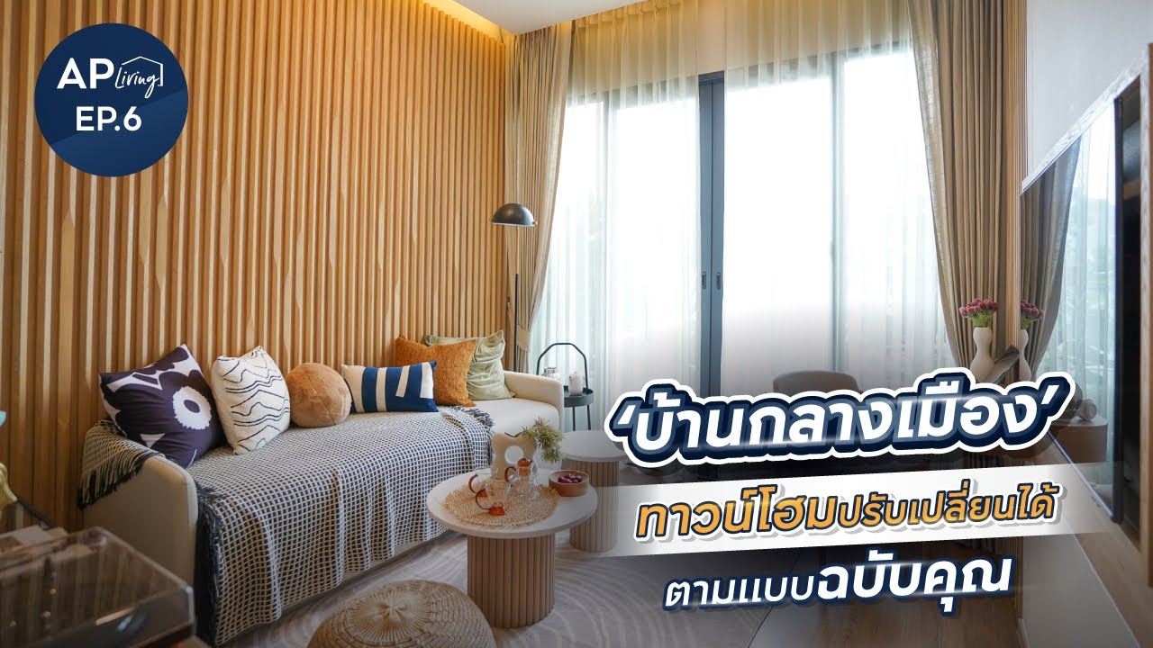 AP Living EP. 6 | "บ้านกลางเมือง" บ้านและทาวน์โฮม ที่ปรับเปลี่ยนได้ตาม ...