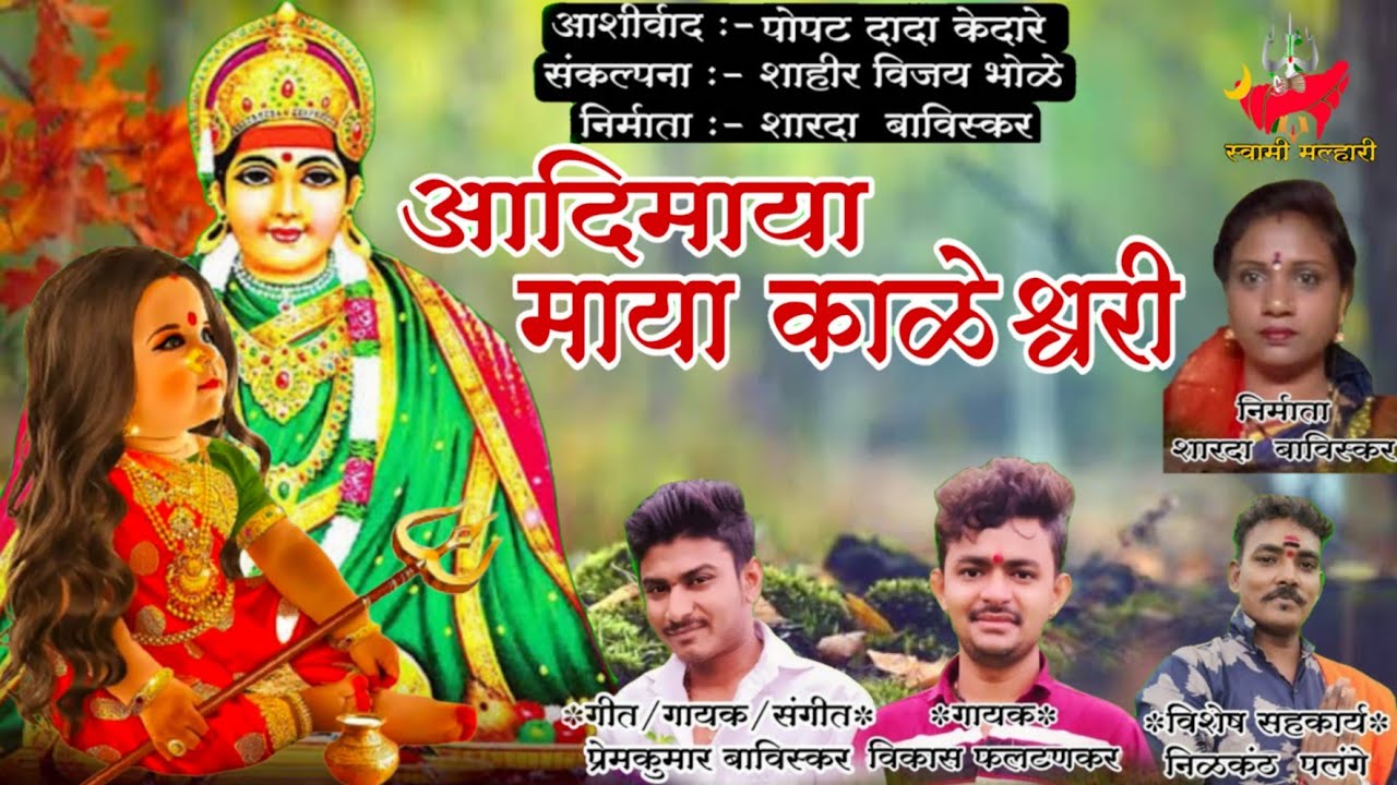 आदिमाया काळेश्वरी /aadimaya kaleshwari #प्रेमकुमार बाविस्कर # ...