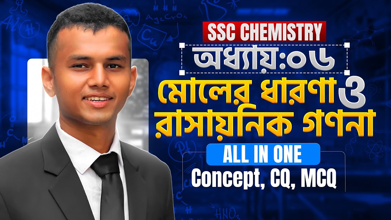 মোলের ধারণা ও রাসায়নিক গণনা | SSC Chemistry | All In One | Concept, CQ ...