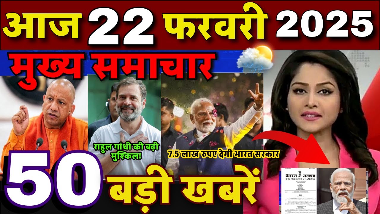 Aaj ke mukhya samachar 22 February 2025 | aaj ka taaja khabar | Today ...