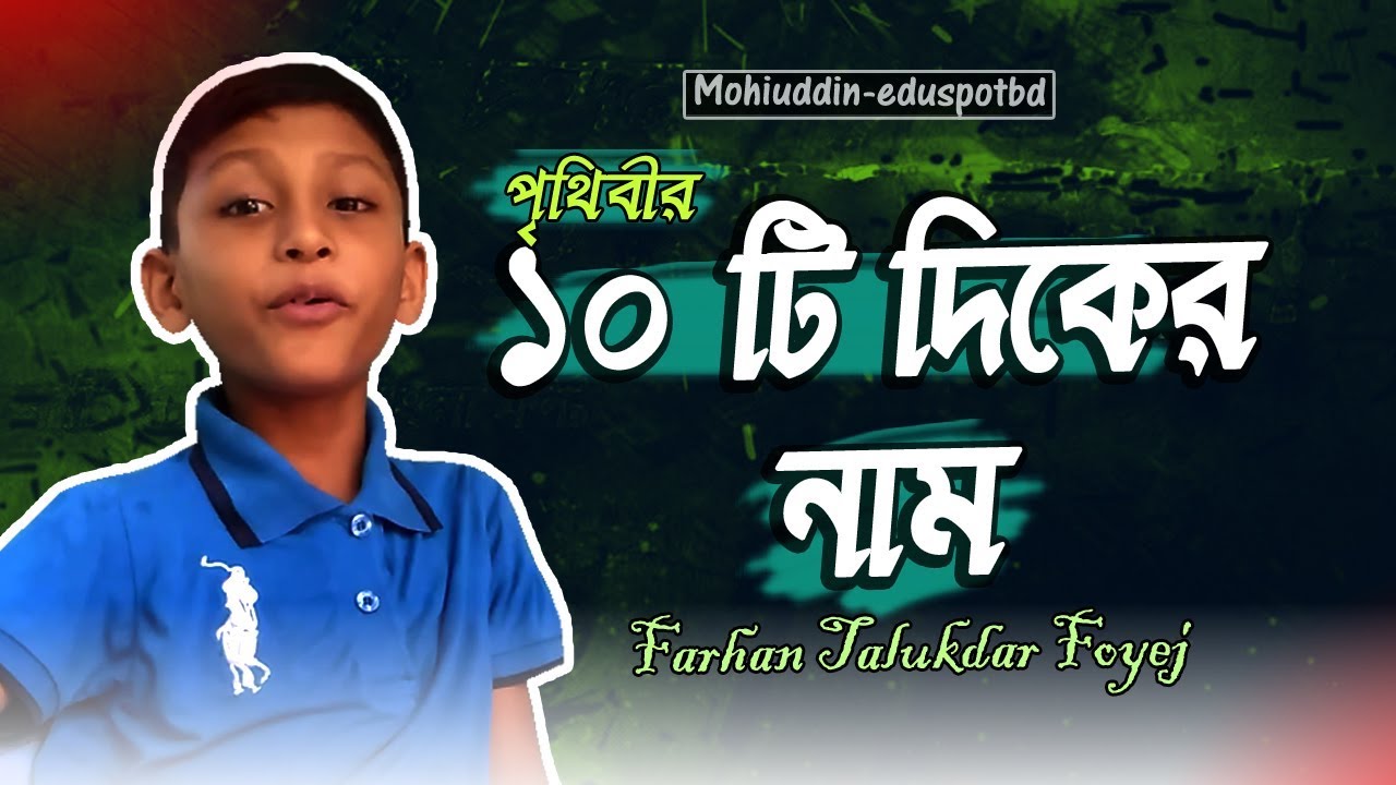 The Name of 10 Directions (Bangla) ll Farhan Talukdar ll Mohiuddin ...