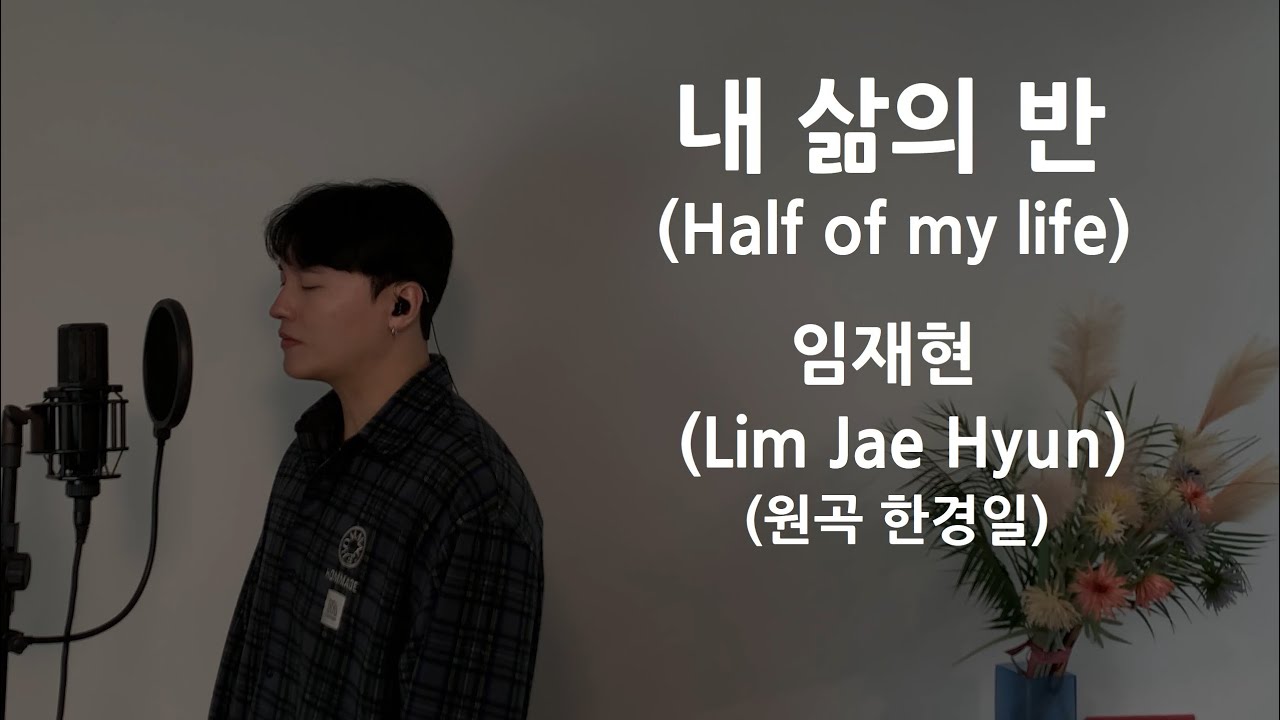 내 삶의 반 (Half of my life) - 임재현 (Lim Jae Hyun)(원곡 한경일) .covered by 재우스 ...