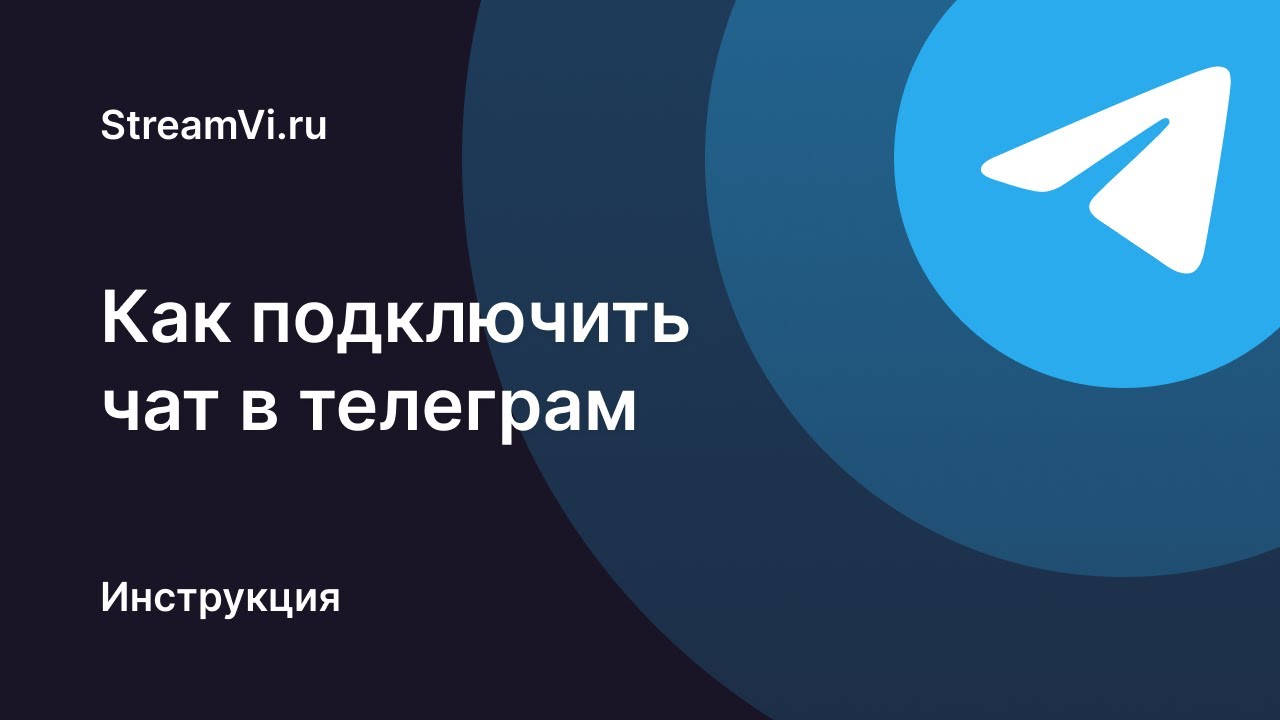 Как подключить чат Telegram к рестриму | StreamVI.ru - YouTube