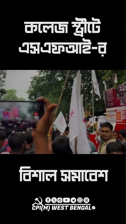 কলেজস্ট্রীটে বিশাল সমাবেশে SFI #cpim #reels #shorts - YouTube
