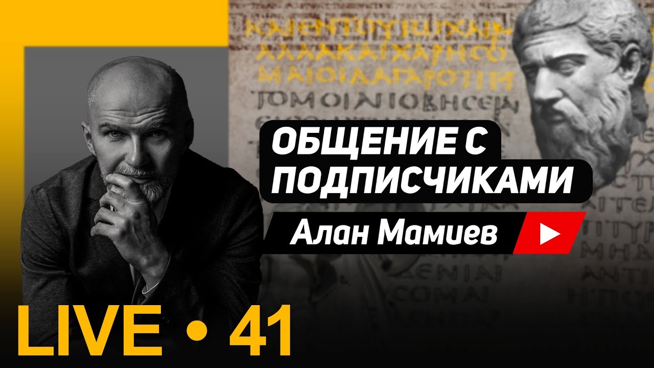 Мамиев Live#41 Эфир общение с подписчиками и ответы на вопросы. - YouTube