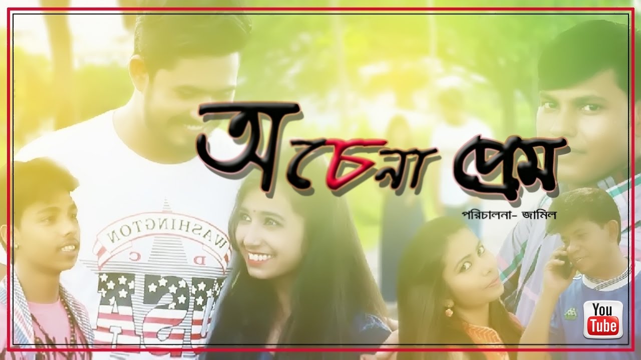 Ochena Prem (অচেনা প্রেম) Short Flim Bangla 2016 FULL HD - YouTube