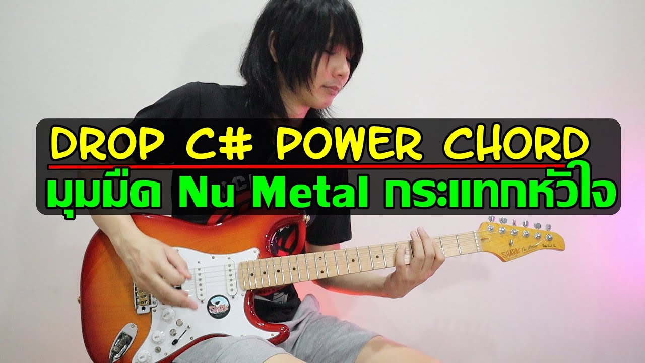 สอนกีต้าร์ Power Chord Hook มุมมืด - แมว จิระศักดิ์ (Guitar Riffs) l ...