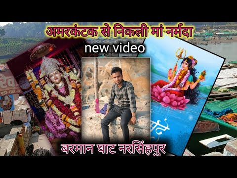 maa narmada ji barman Ghat narsingpur video tikkulifestylevlog #narmada ...