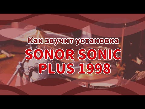 SONOR SONIC PLUS 1998 | Drum set sound test - YouTube