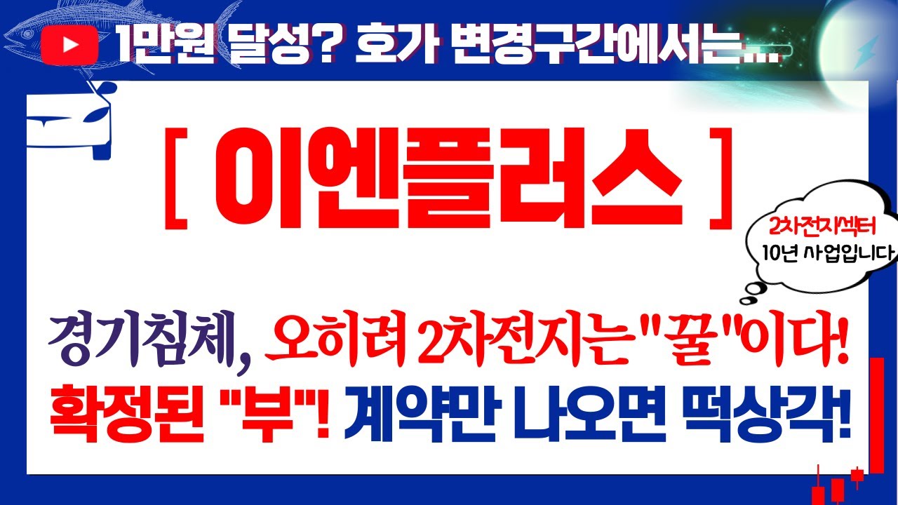 이엔플러스 1만원 달성 호가변경 구간 세력 흔들기 나옵니다 이엔플러스 목표가 이엔플러스 주가전망 Youtube