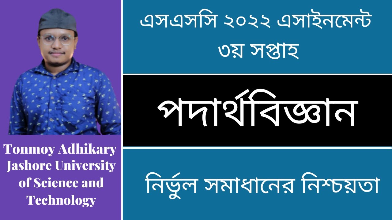 SSC 2022 Physics Assignment || এসএসসি ২০২২ পদার্থবিজ্ঞান এসাইনমেন্ট ...