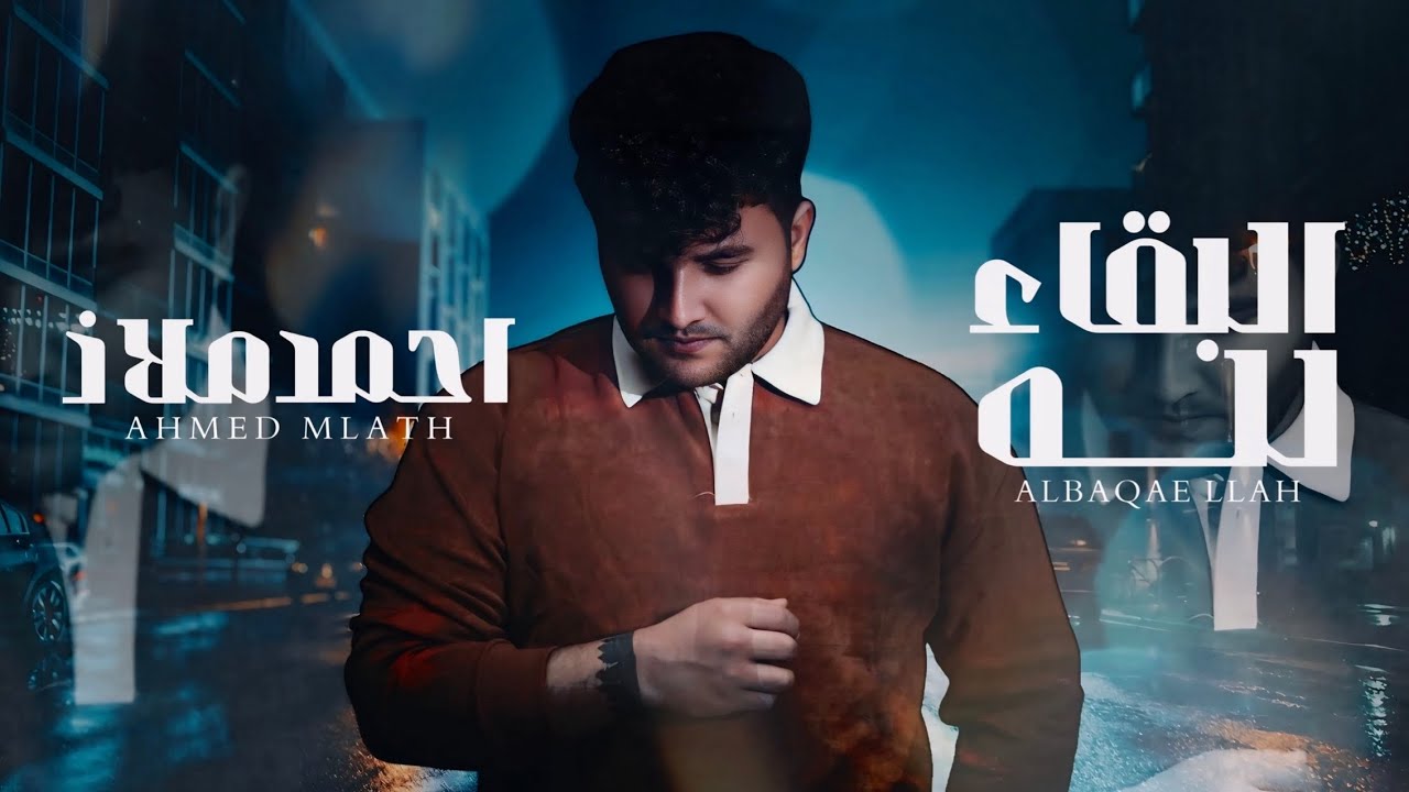 احمد ملاذ ; البقاء لله [2025] Ahmed Malath : albaqa' lilah - YouTube