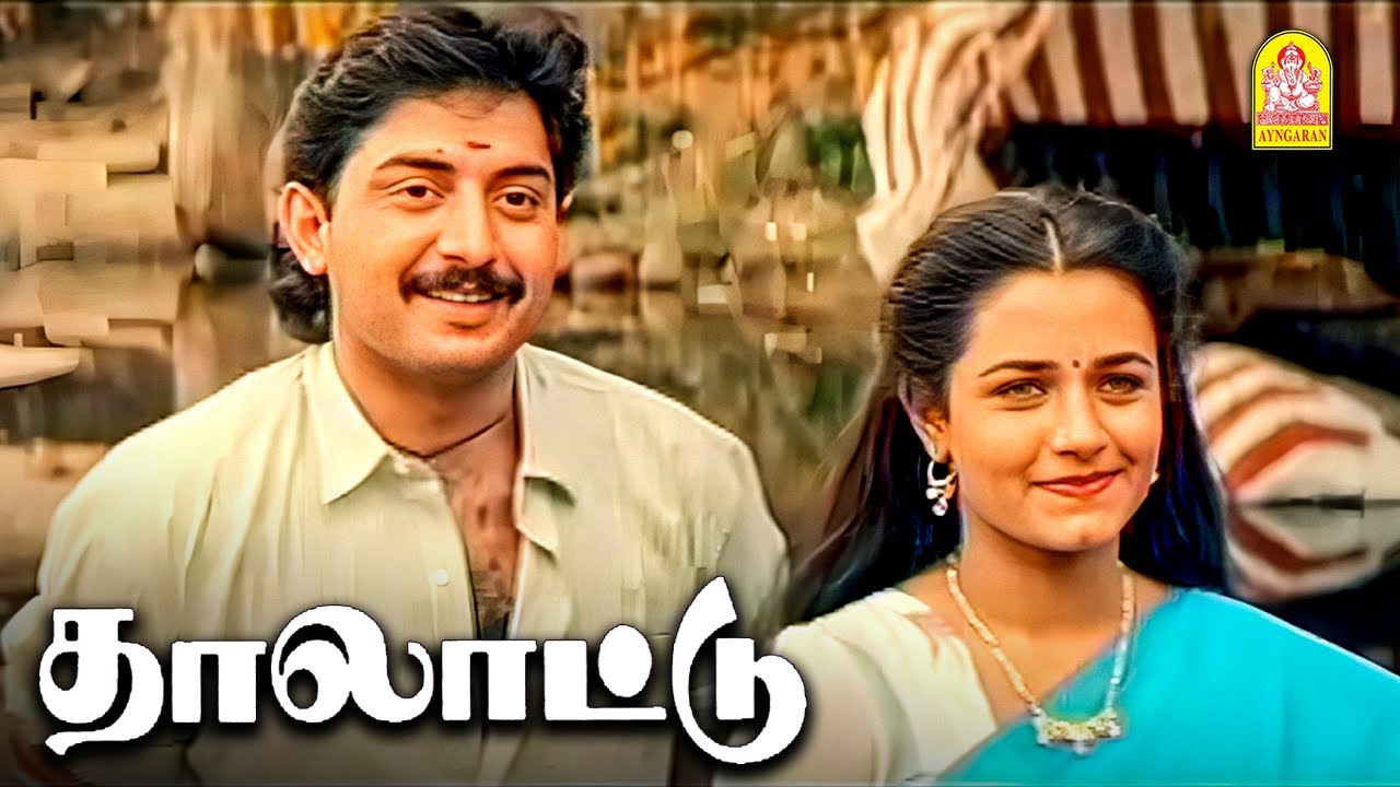 அக்காளும் - தம்பியும் என்ன பாடா படுத்துறீங்க-டி ! |Thalattu HD Movie ...