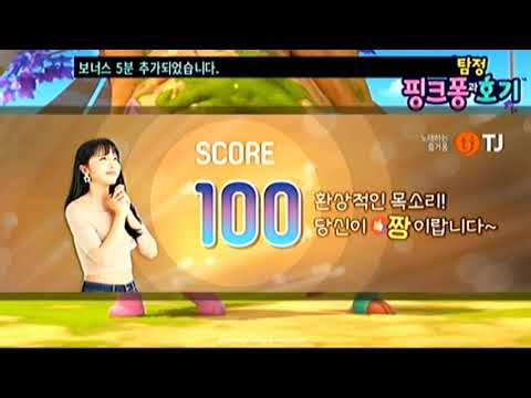 TJ B70 홍진영 100점 점수 멘트 - YouTube