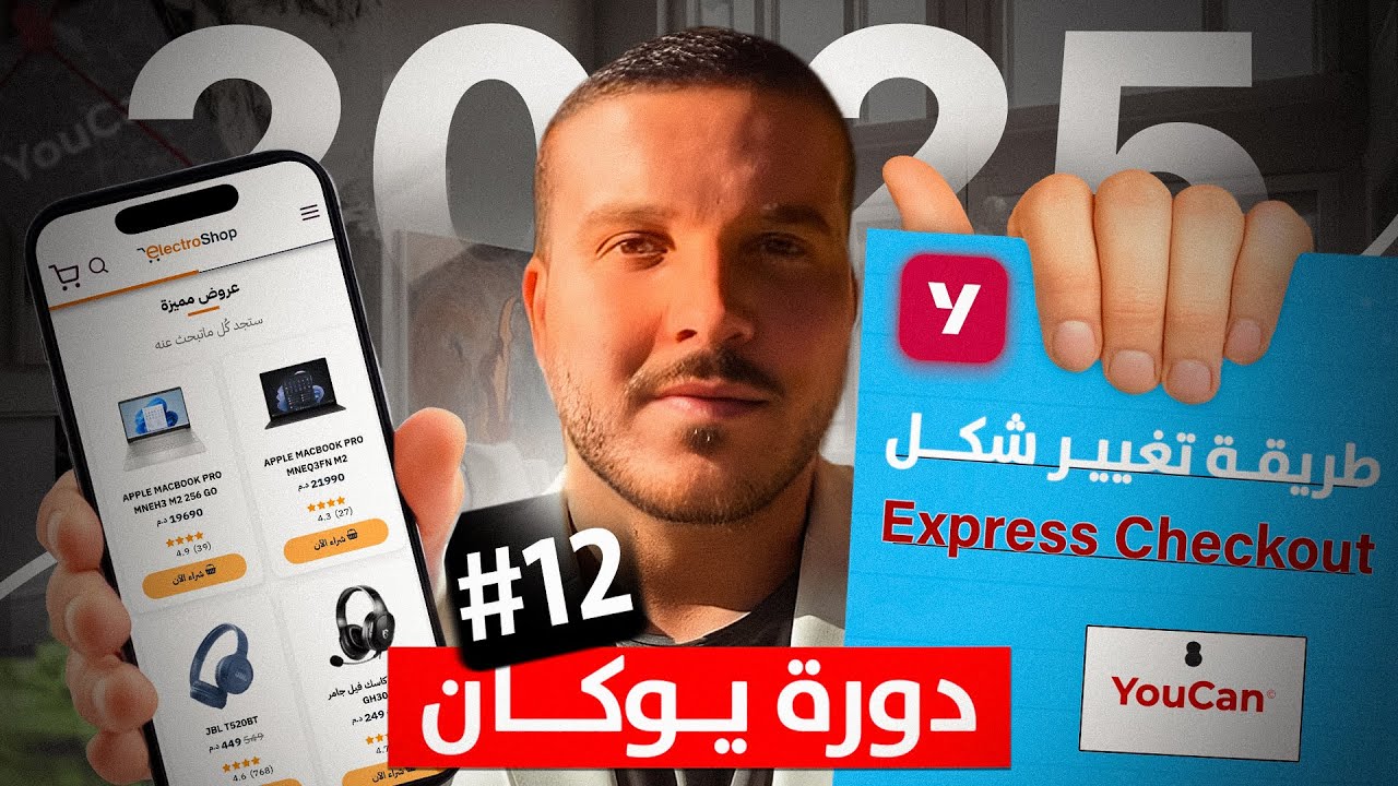 دورة يوكان/ طريقة التعديل على Express checkout باحترافية على يوكان Express Checkout Youcan.Shop ...