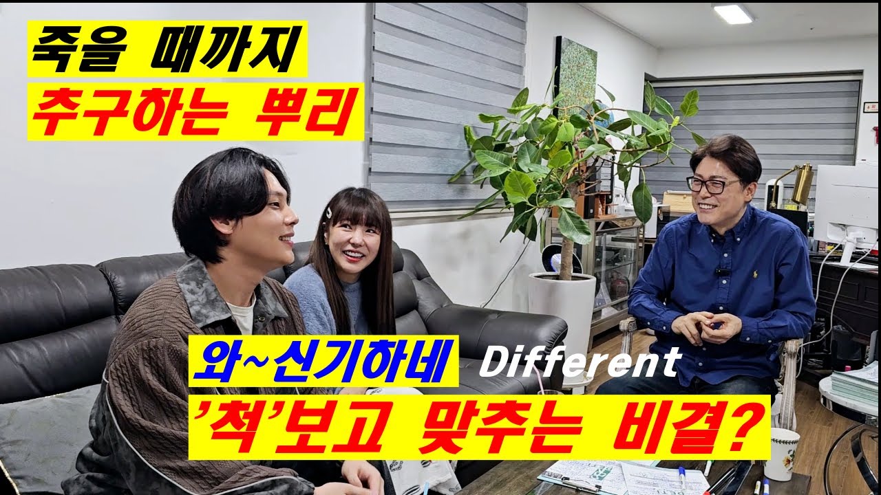 다른커플 상담현장 죽을 때까지 추구하는 뿌리 찾는법 척보고 성격 맞추는 비결 유명유튜버 에니어그램 성격테스트 서울 5대 이색까페 윤태익 다르다 성격심리