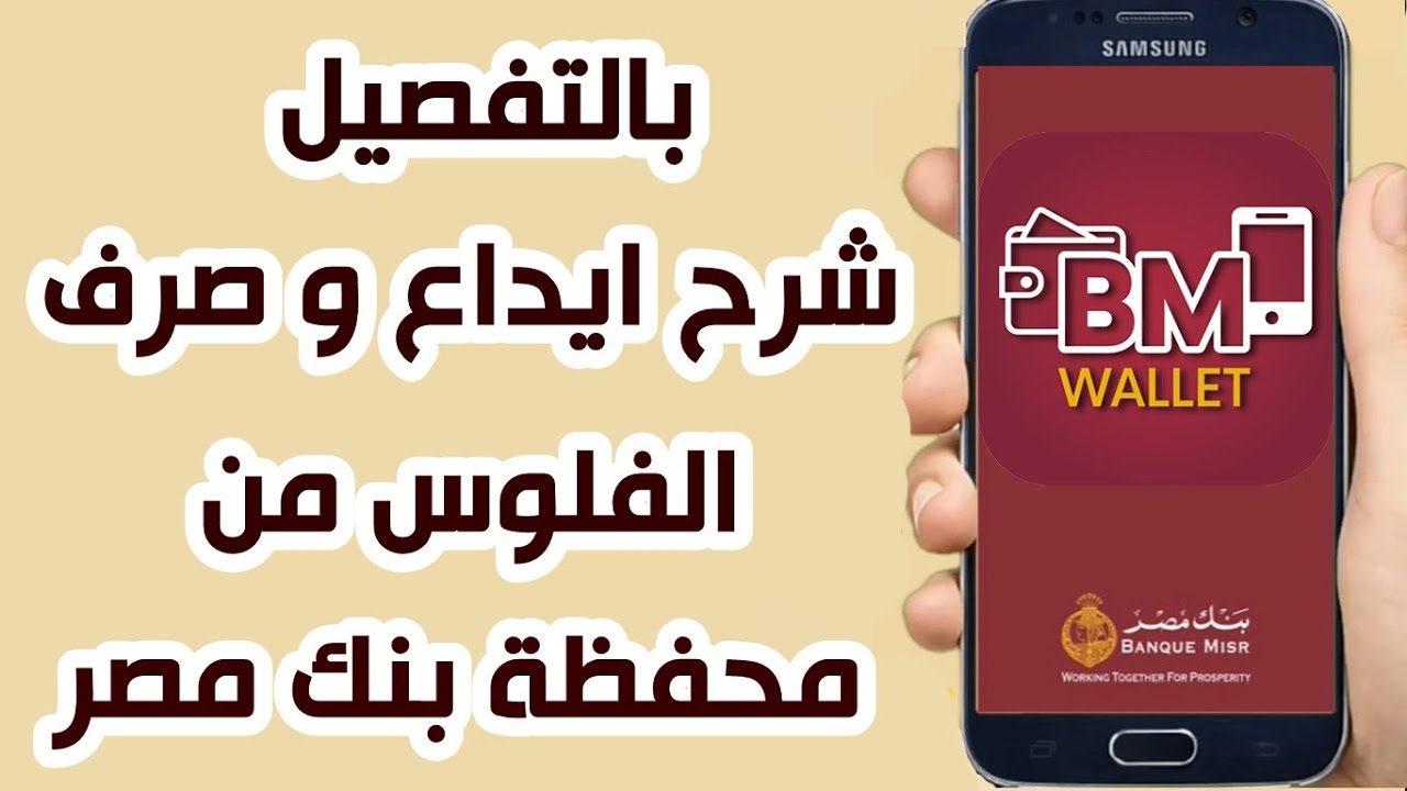 محفظة BM Wallet شرح محفظة بنك مصر :كيفية الشحن وسحب الفلوس ورقيا في BM ...