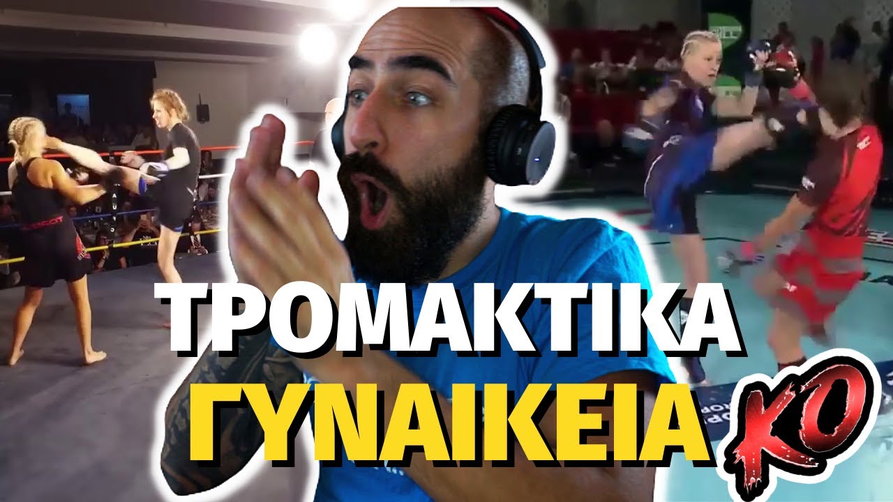 ΤΑ ΠΙΟ ΤΡΟΜΑΚΤΙΚΑ ΓΥΝΑΙΚΕΙΑ ΝΟΚ ΑΟΥΤ | ROOKIE'S REACTION - YouTube