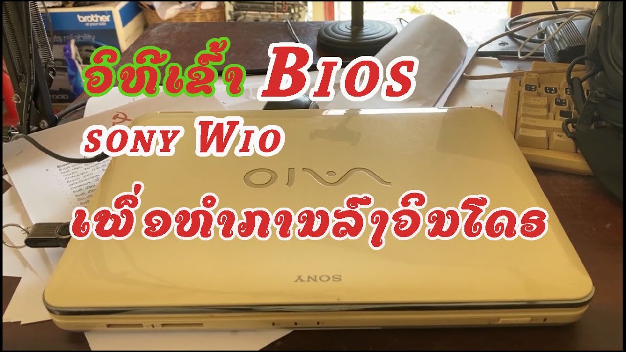 ວິທີເຂົ້າ Bios ໂນສບຸກ Sony WiO x วิธีเข้า Bios โน๊ตบุ๊ค Sony WiO - YouTube